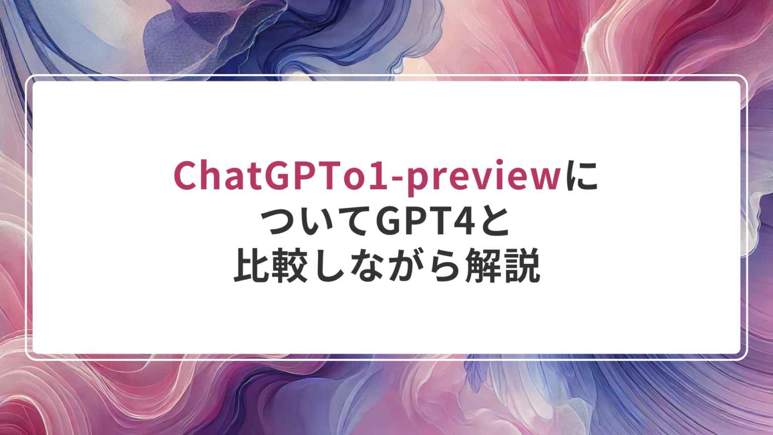 【最新モデル】ChatGPT o1-previewについてGPT4と比較しながら解説 - 株式会社MoMo
