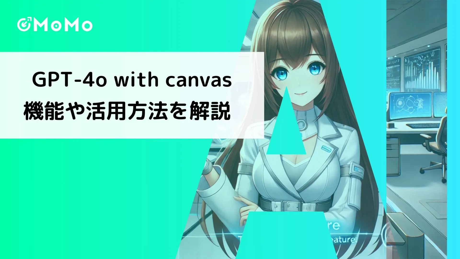 GPT-4o with canvasとは？エグすぎる機能や活用方法について解説