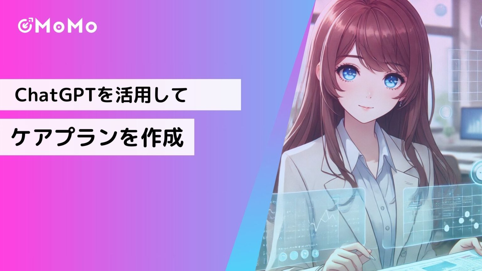 ChatGPTでケアプランを効率的に作成する方法を解説【プロンプトあり】