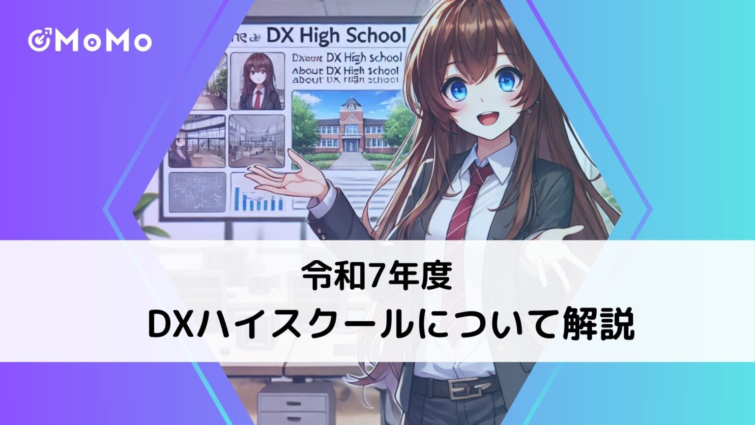 2025年度「DXハイスクール」の概要を徹底解説（令和7年度）