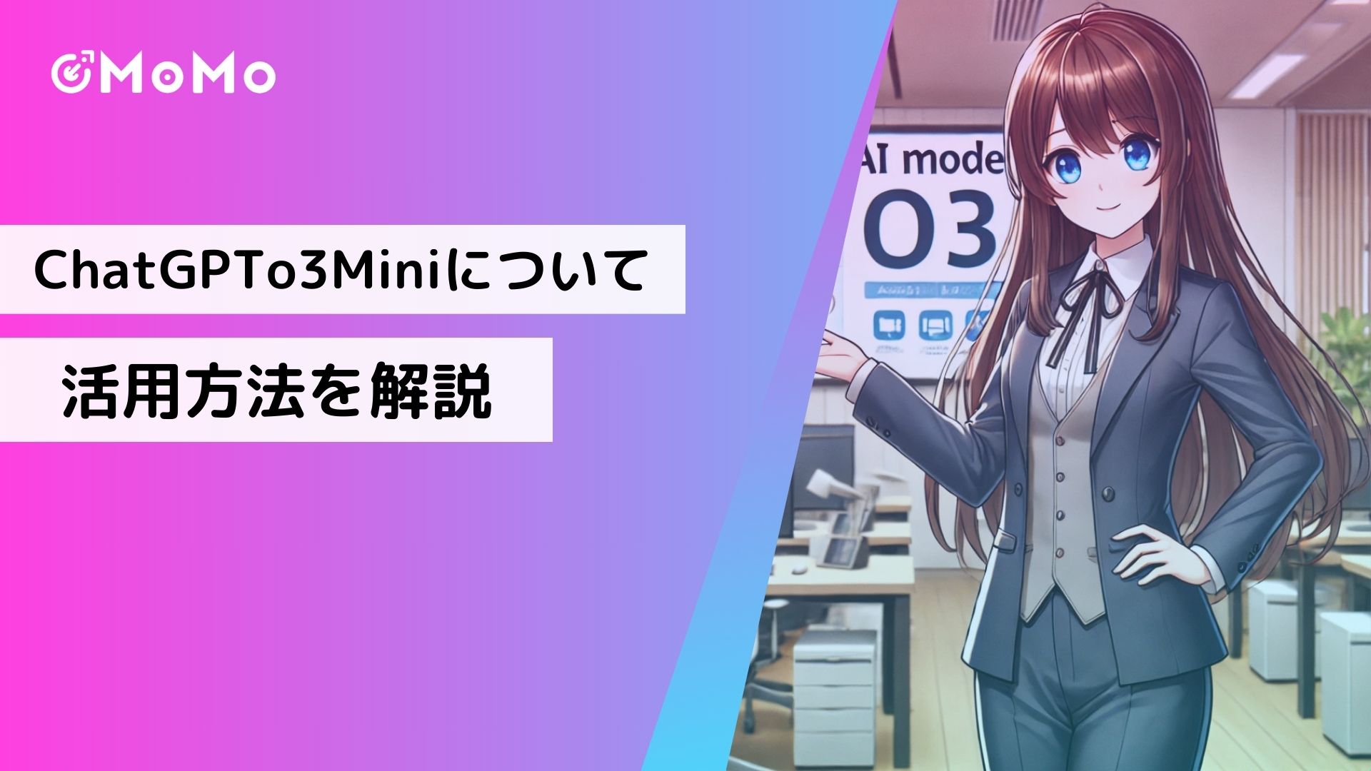 【最新】ChatGPT-o3(mini)の使い方と活用事例を徹底解説