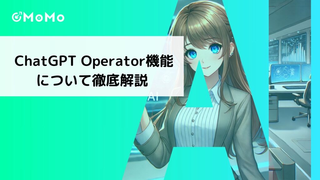 ChatGPT Operatorの使い方を徹底解説｜最新AIエージェントで業務効率化