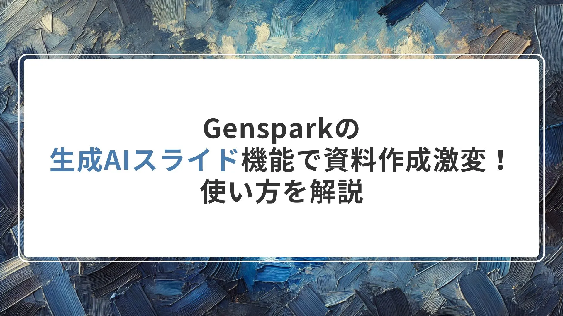 Genspark AIスライド機能で資料作成激変！使い方を解説 - 株式会社MoMo