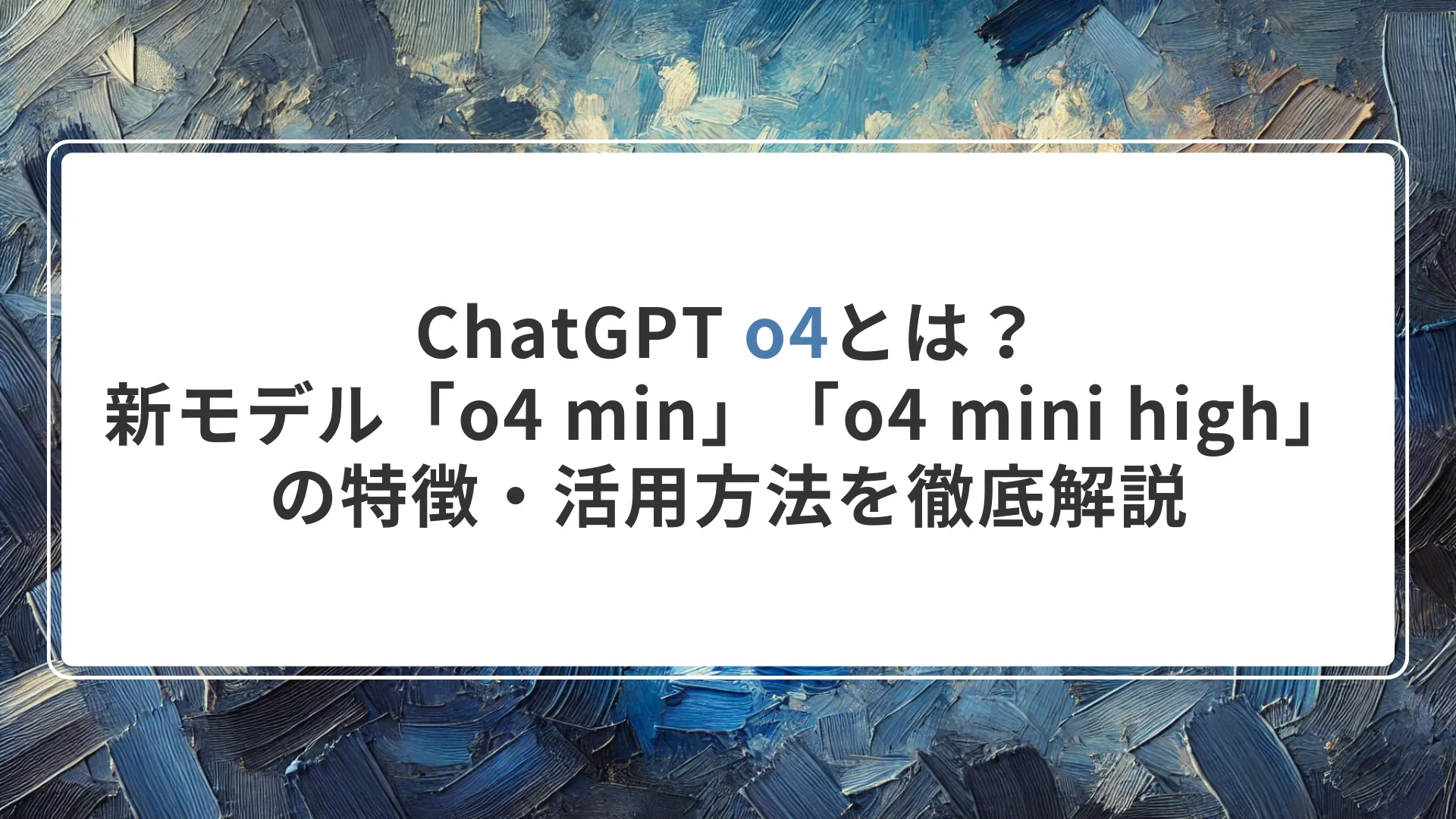 ChatGPT o4とは？新モデル「o4 min」「o4 mini high」の違いや活用方法を徹底解説 - 株式会社MoMo