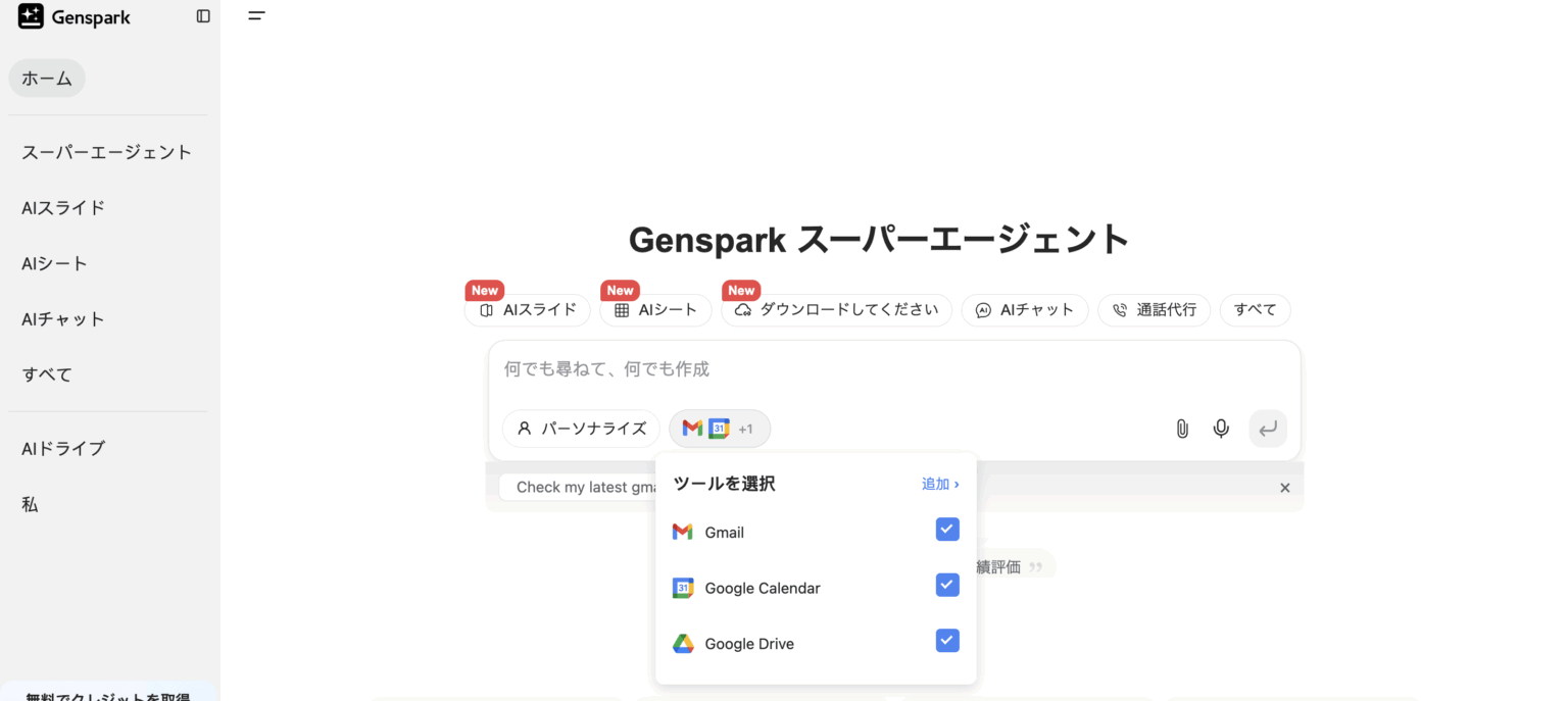 GensparkがGoogleと連携！Gmail・カレンダー・ドライブ連携 完全ガイド - 株式会社MoMo