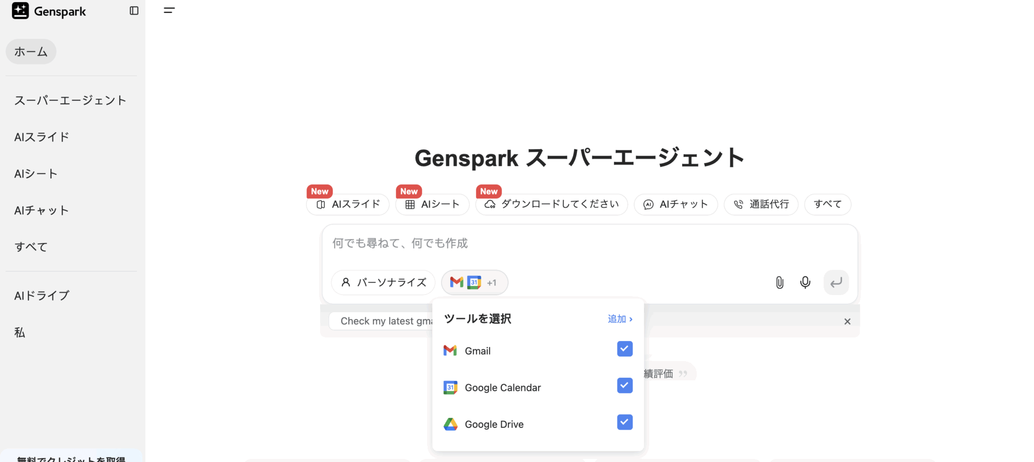 GensparkがGoogleと連携！Gmail・カレンダー・ドライブ連携 完全ガイド - 株式会社MoMo