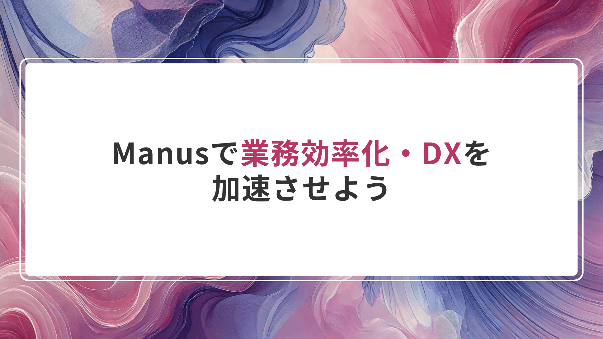 【2025年最新】Manusとは？無料で使える次世代AIエージェントの特徴・料金・活用事例を徹底解説 - 株式会社MoMo