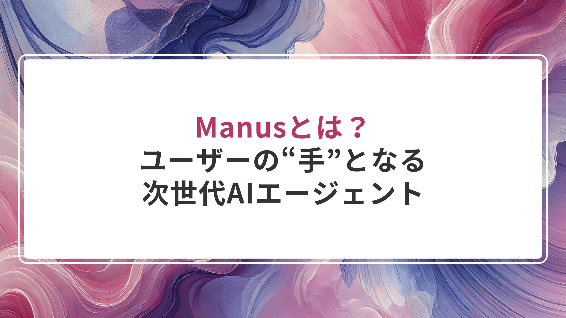 【2025年最新】Manusとは？無料で使える次世代AIエージェントの特徴・料金・活用事例を徹底解説 - 株式会社MoMo