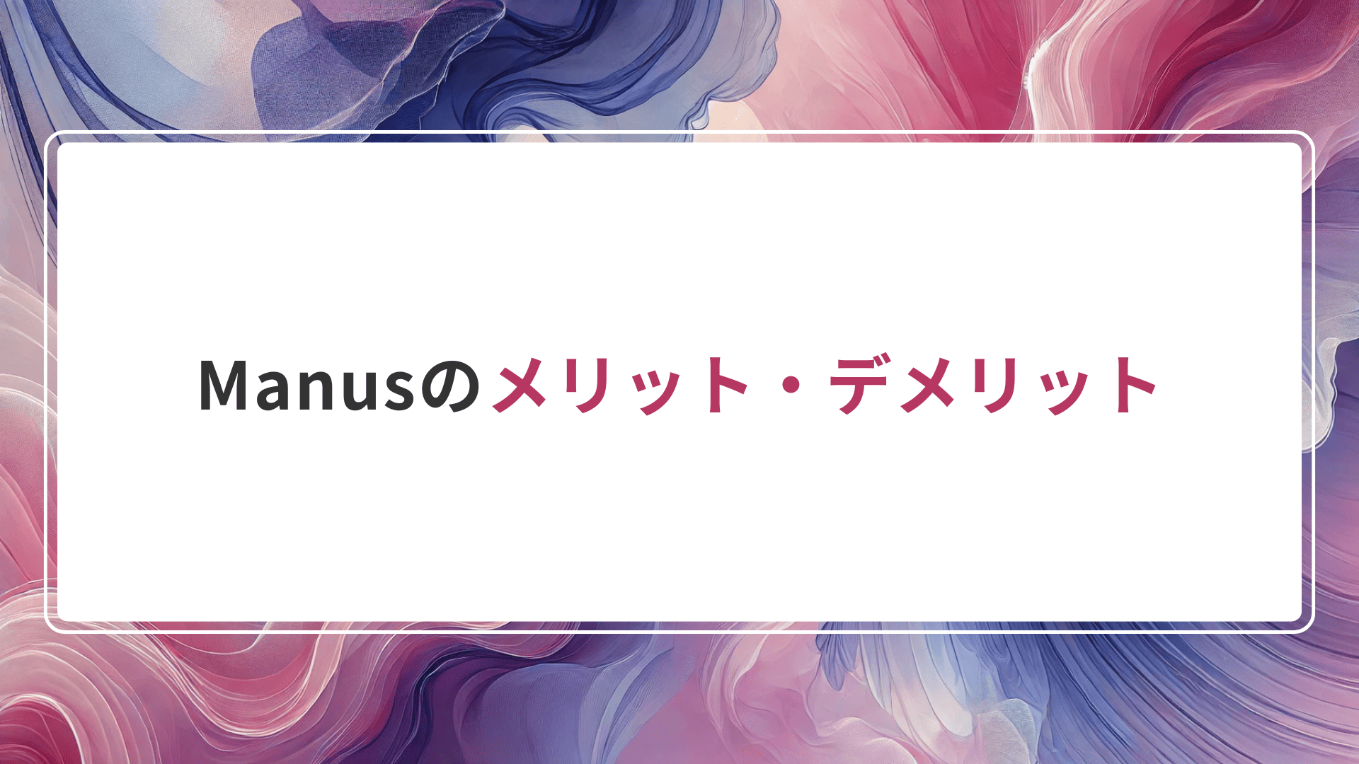 【2025年最新】Manusとは？無料で使える次世代AIエージェントの特徴・料金・活用事例を徹底解説 - 株式会社MoMo