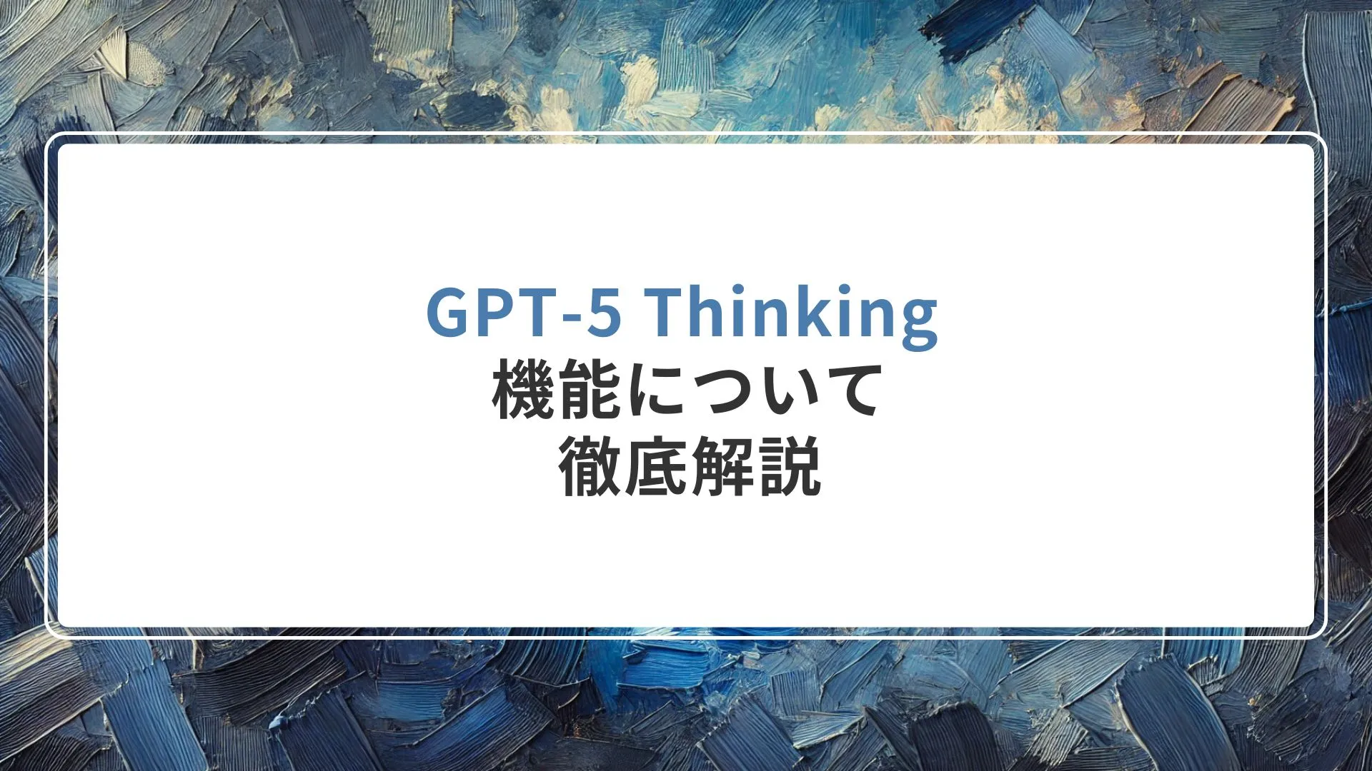 GPT-5「Thinking機能」とは？仕組み・強み・ビジネス活用を徹底解説 - 株式会社MoMo