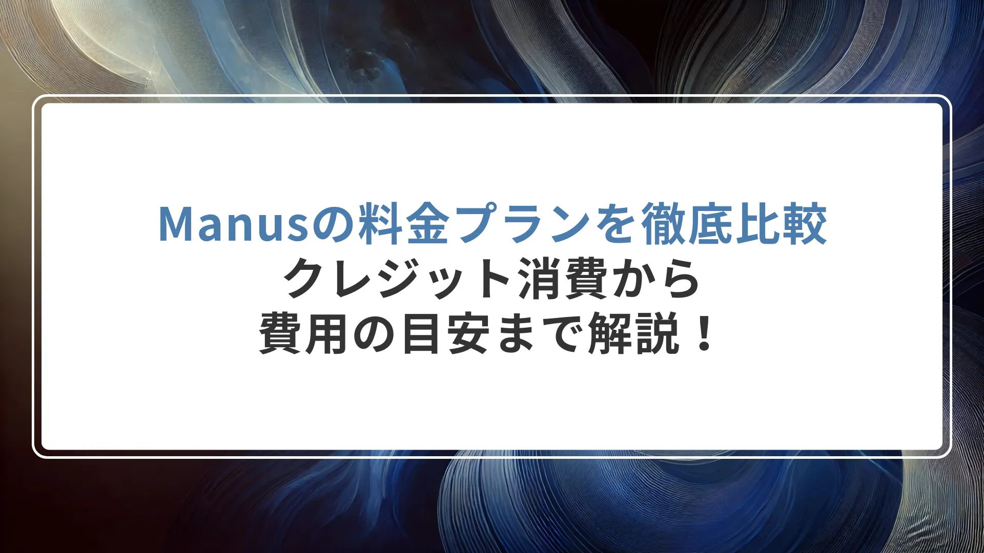 Manusの料金プランを徹底比較｜クレジット消費から費用の目安まで解説！ - 株式会社MoMo